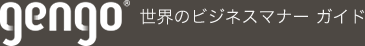 世界のビジネスマナー ガイド | Gengo